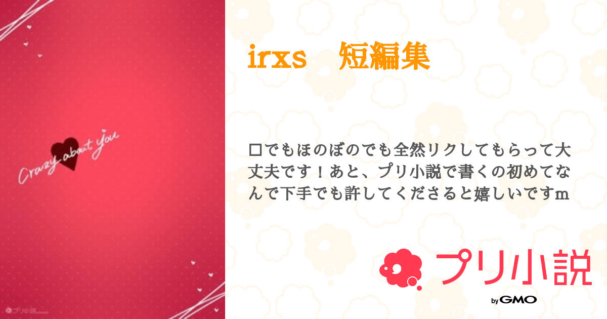 irxs 短編集 - 全11話 【連載中】（碧葉 珀霧さんの小説） | 無料スマホ夢小説ならプリ小説 byGMO